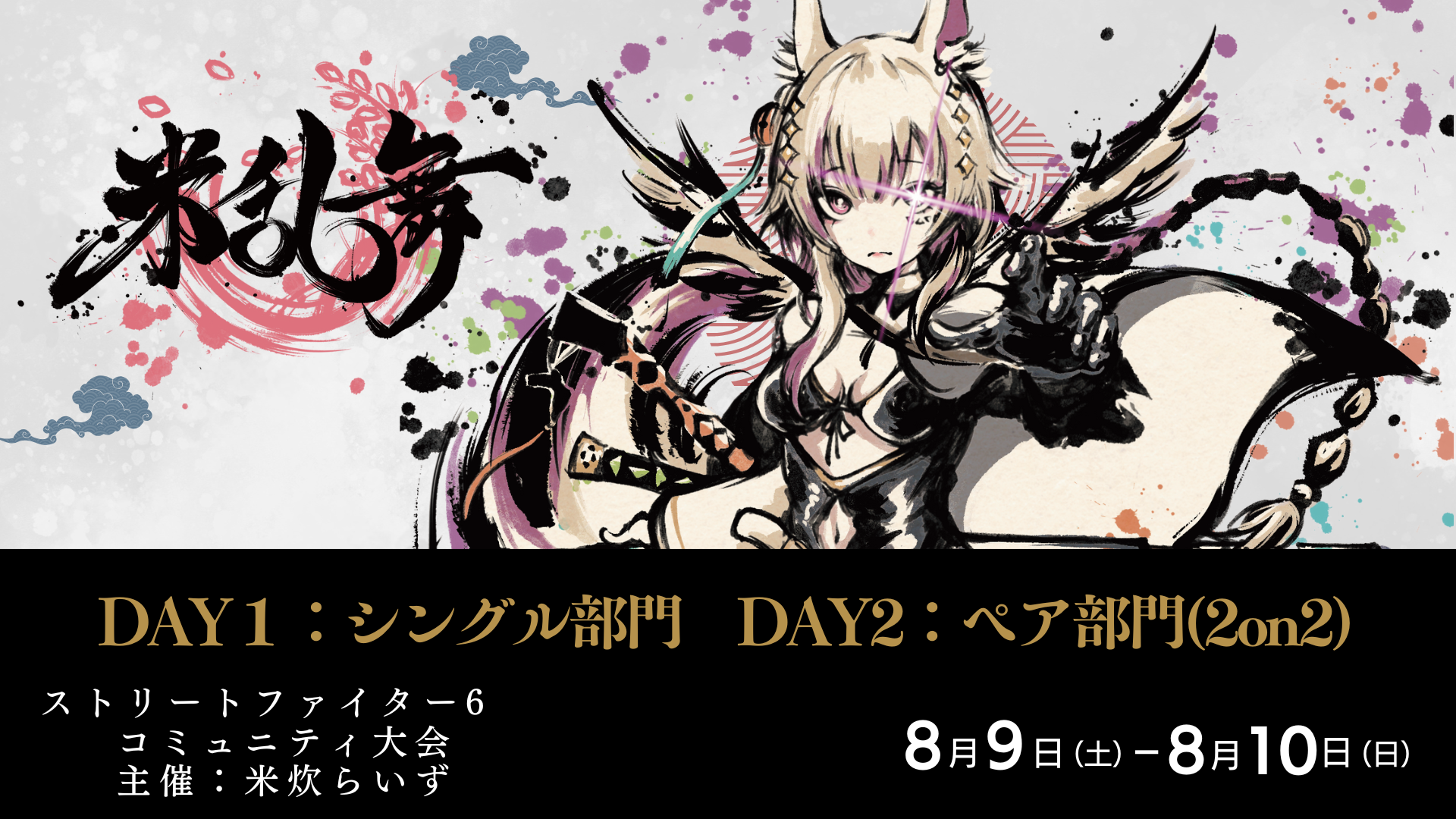 米乱舞#1シングル部門 - Tonamel