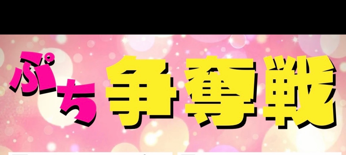 5月24日(土)14:00~ぷち争奪戦 - Tonamel