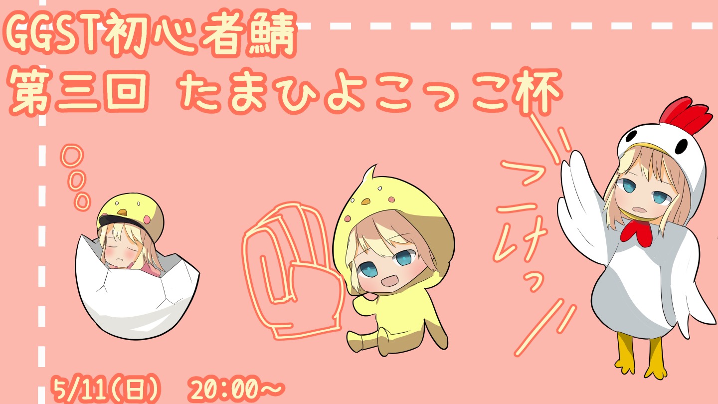 (5/11土20時)第三回たまひよこっこ杯(GGST初心者鯖) - Tonamel