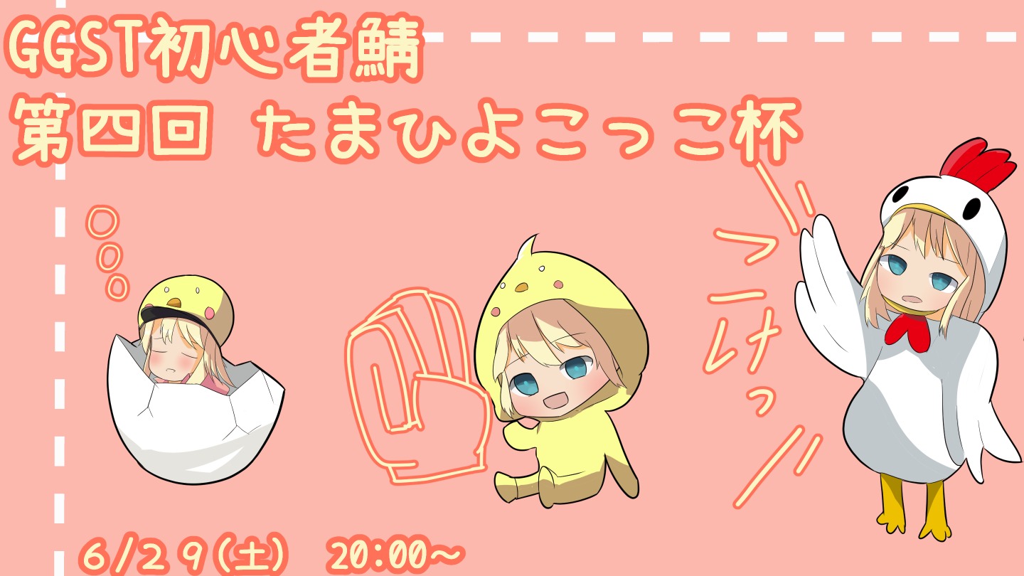 (6/29土20時)第四回たまひよこっこ杯(GGST初心者鯖) - Tonamel