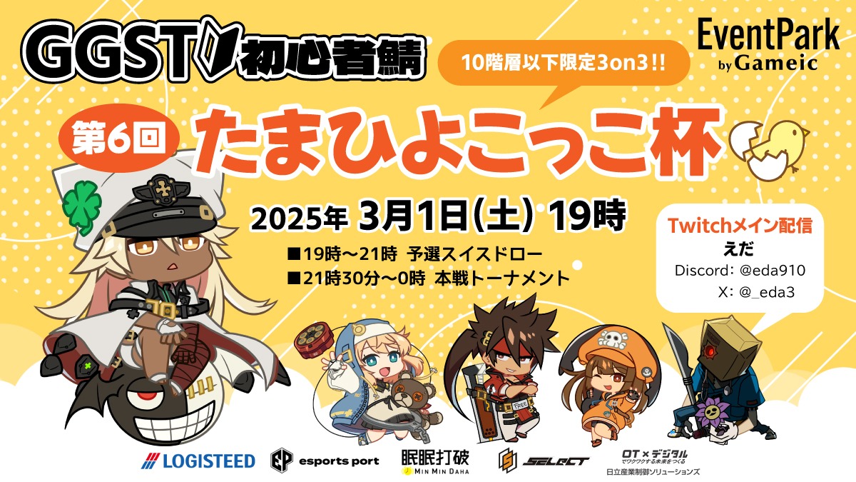 (3/1土19時～)第6回たまひよこっこ杯【GGST初心者鯖】 - Tonamel