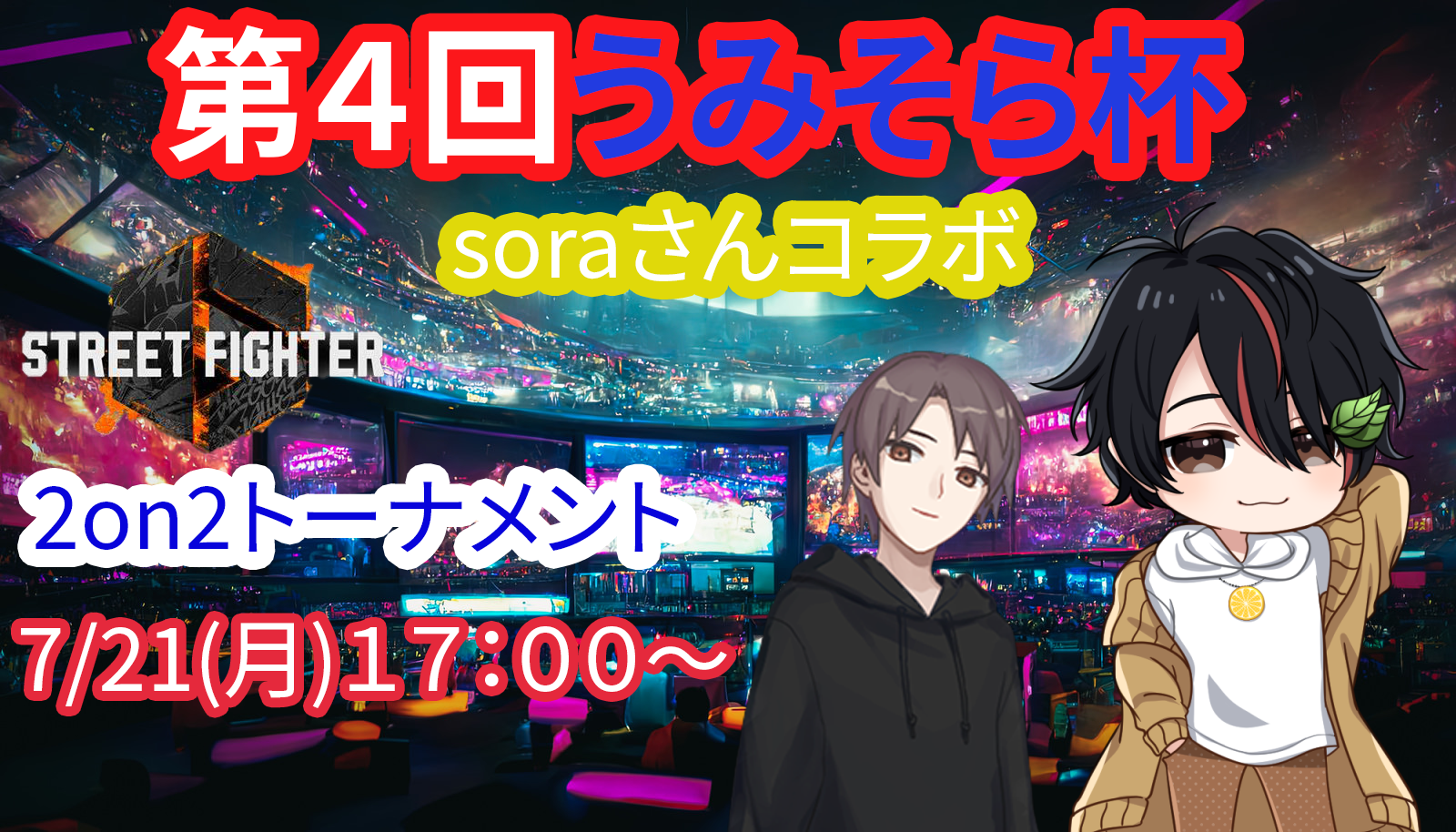 第4回うみそら杯2on2トーナメント - Tonamel