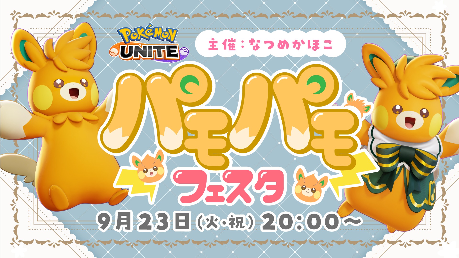 パモパモフェスタ - 参加者 - Tonamel