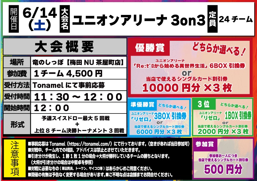 【竜のしっぽNU茶屋町】『ユニオンアリーナ3on3』 - Tonamel