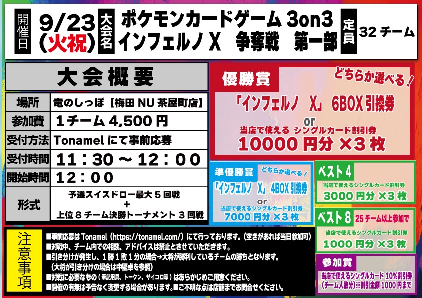 【竜のしっぽNU茶屋町】『ポケモンカードゲーム3on3 インフェルノX 争奪戦（第一部』 - Tonamel