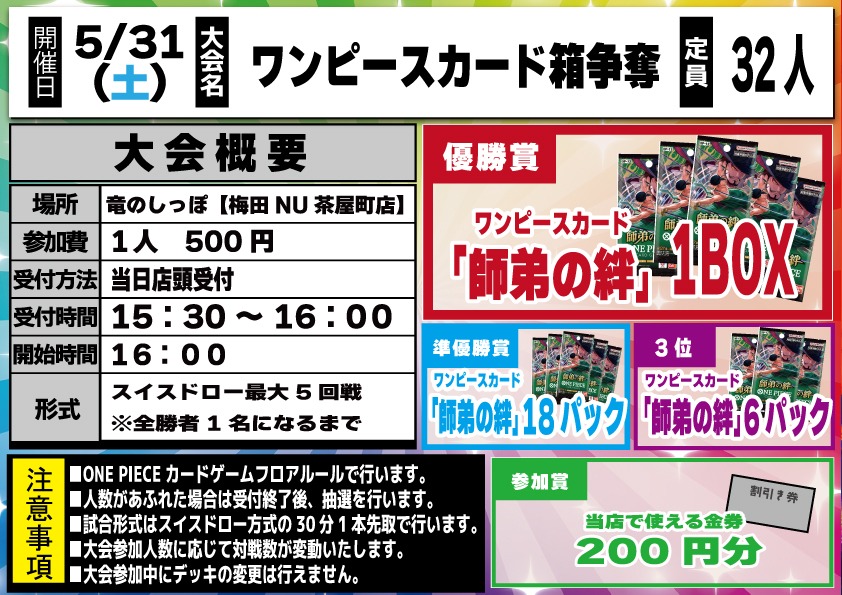 【竜のしっぽNU茶屋町】『ワンピースカード箱争奪』 - Tonamel