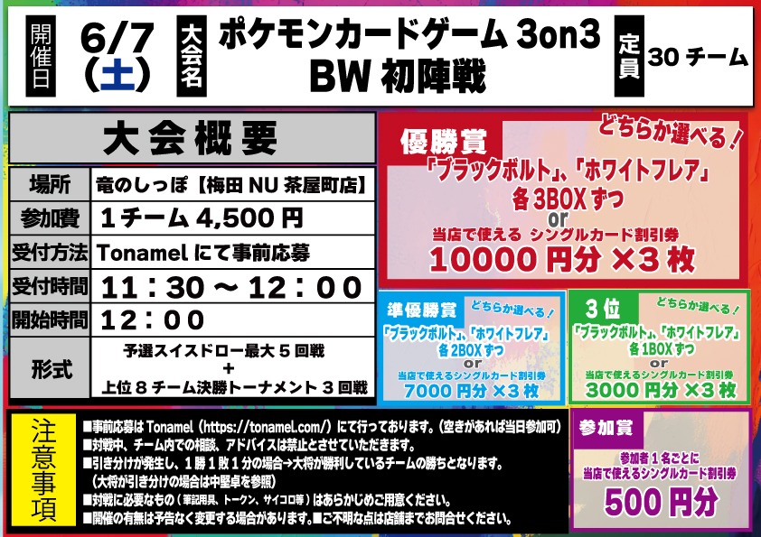 【竜のしっぽNU茶屋町】『ポケモンカードゲーム3on3 BW初陣戦』 - Tonamel