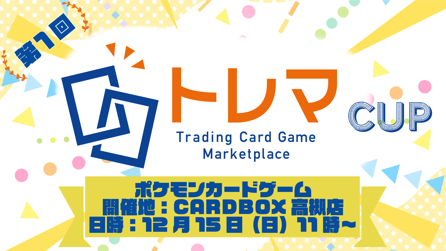 【第1回】トレマCUP - Tonamel