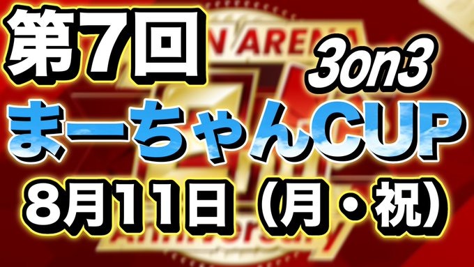 第7回まーちゃんCUP～ユニオンアリーナ3on3～ - Tonamel