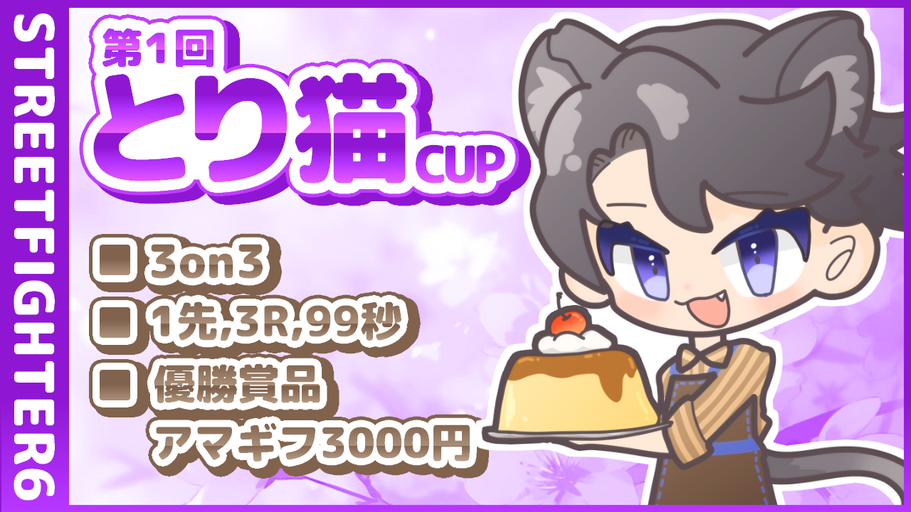 【スト6/3on3】第1回とり猫CUP - Tonamel