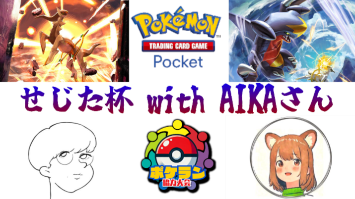 【せじラン新シーズン開幕戦】第12回 せじた杯 with AIKAさん！ - Tonamel