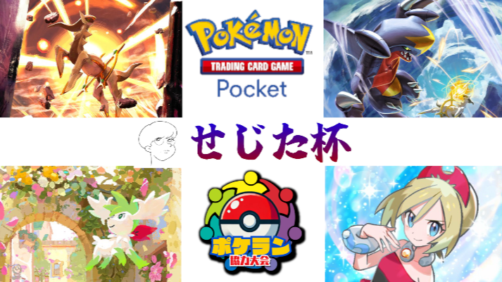 クイックせじた杯#1 - Tonamel