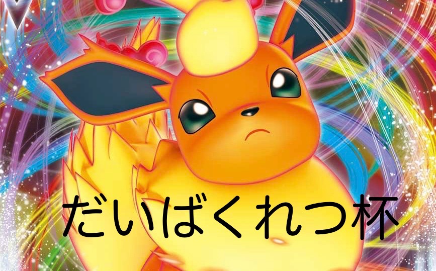 だいばくれつ杯 - Tonamel