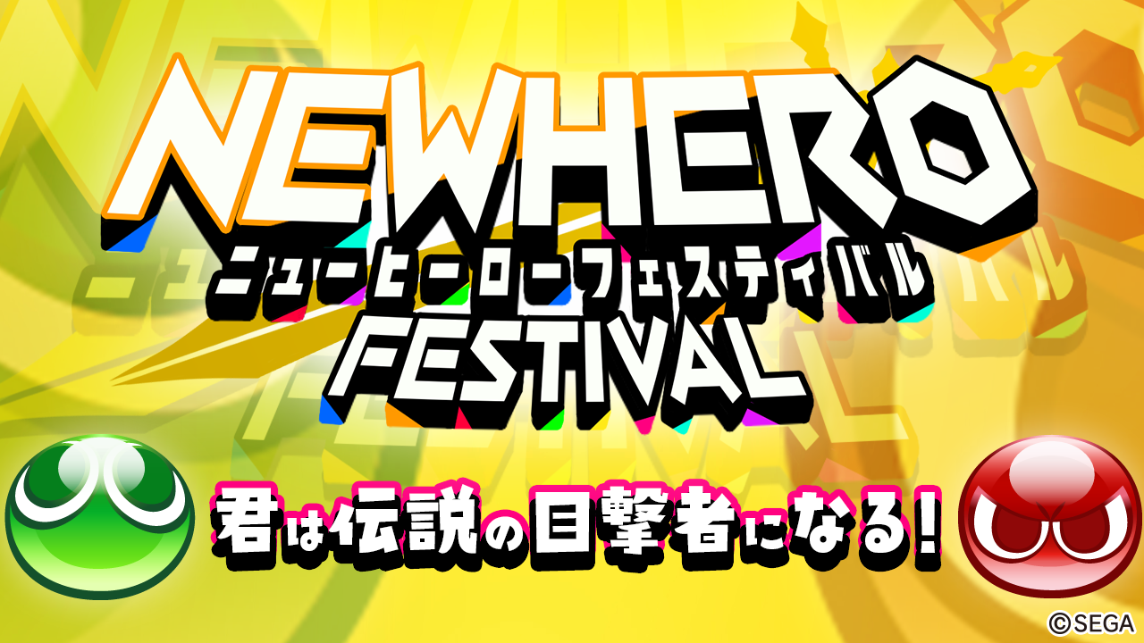 ぷよぷよニューヒーローフェスティバル - Tonamel