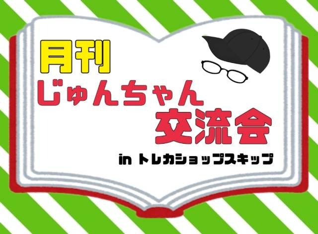 【第1回】月刊じゅんちゃん交流会 inトレカショップスキップ - Tonamel