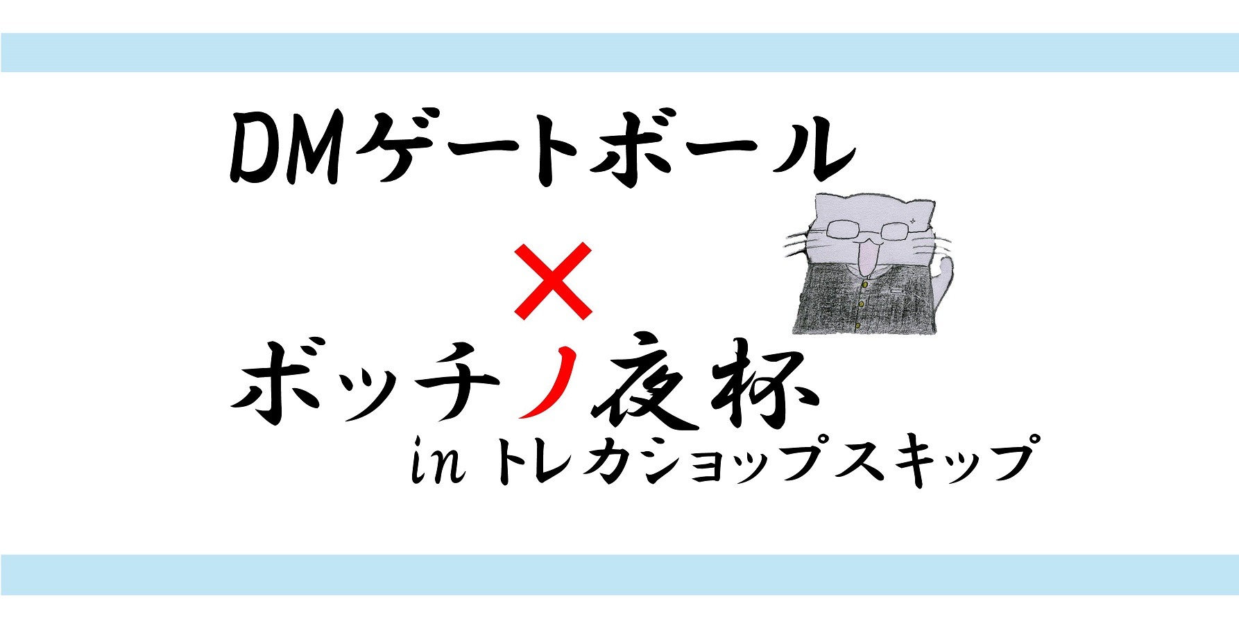 DMゲートボール×ボッチノ夜杯 inトレカショップスキップ - Tonamel
