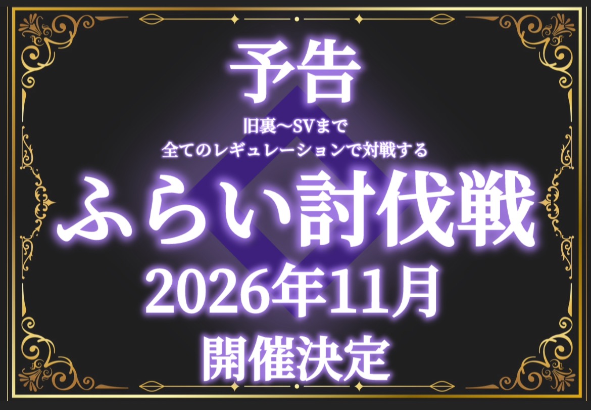 ふらい討伐戦〜ポケモンカード30周年記念〜 - Tonamel