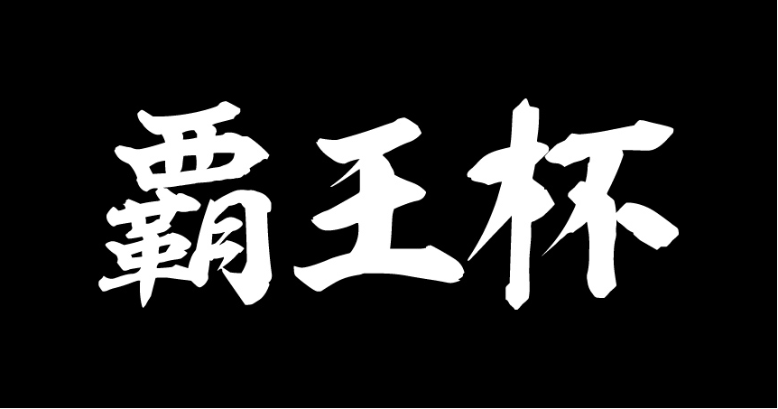 第2回非公認CS覇王杯 - Tonamel