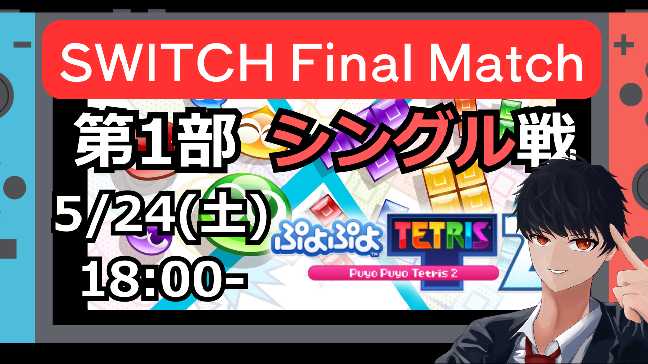 【ぷよテト2】Switch Final Match【第1部】 - Tonamel