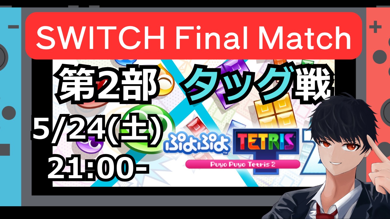 【ぷよテト2】Switch Final Match【第2部】 - Tonamel