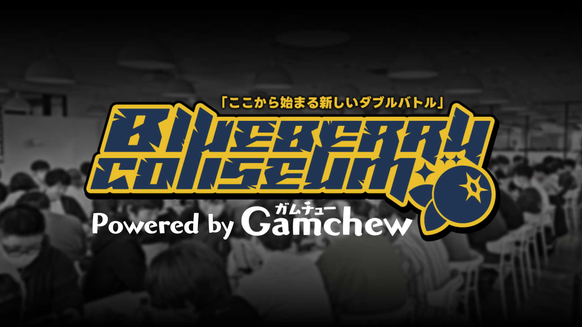 ブルーベリーコロシアム Powered by Gamchew - Tonamel