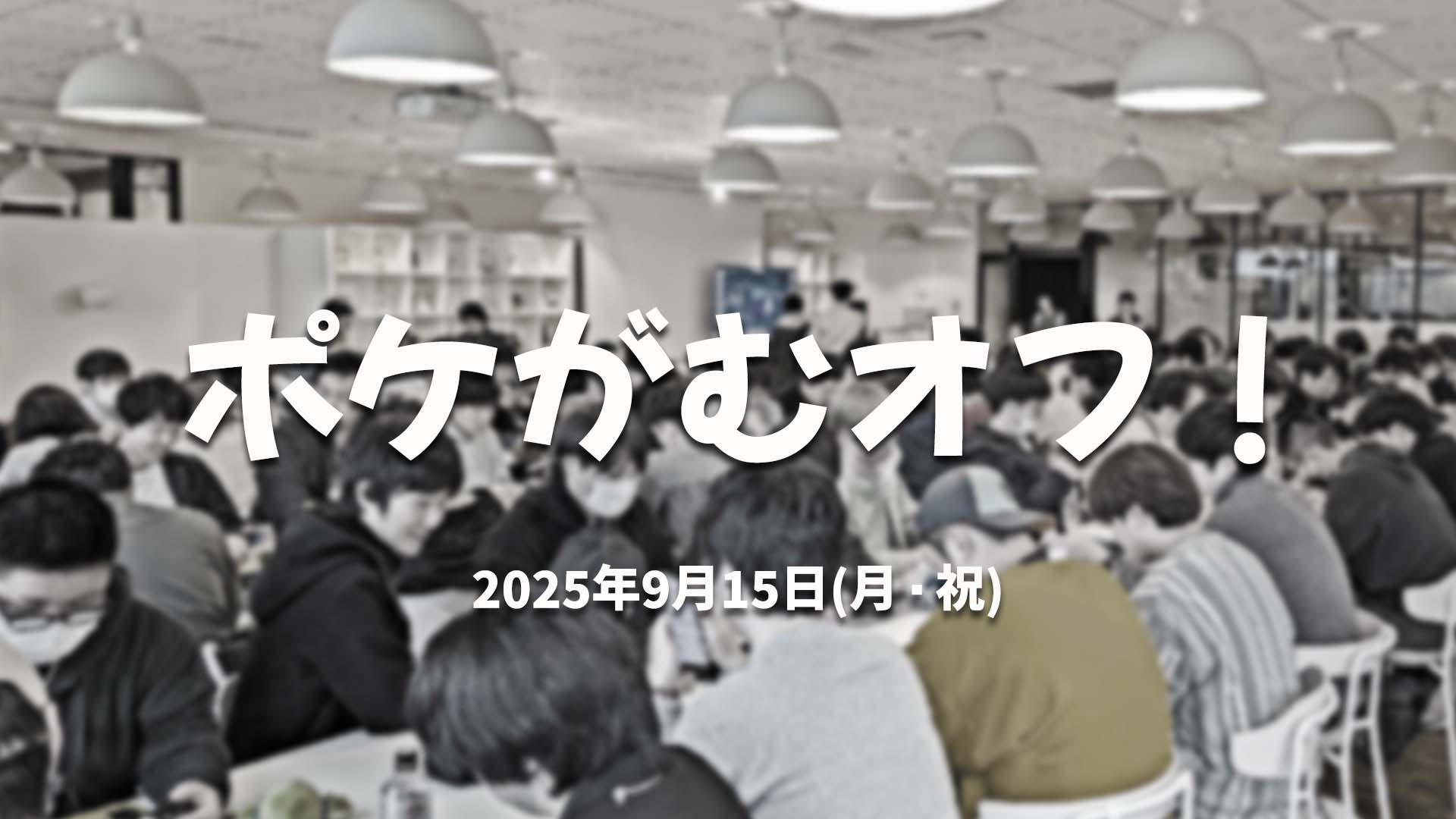 ポケがむオフ！ - Tonamel