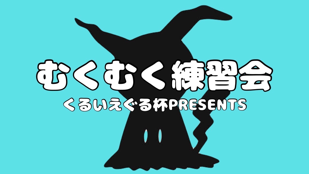 むくむく練習会 - Tonamel