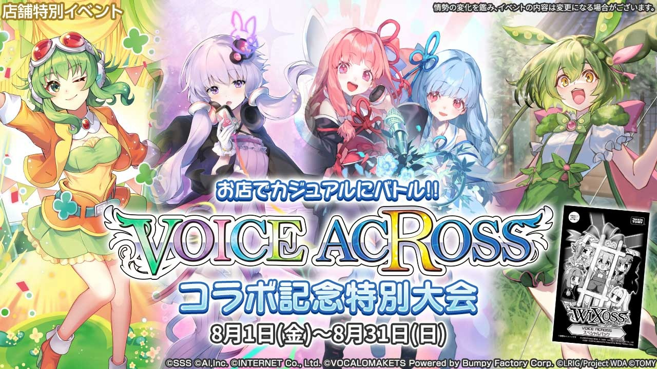 WIXOSS「VOICE ACROSS」コラボ記念特別大会 - Tonamel