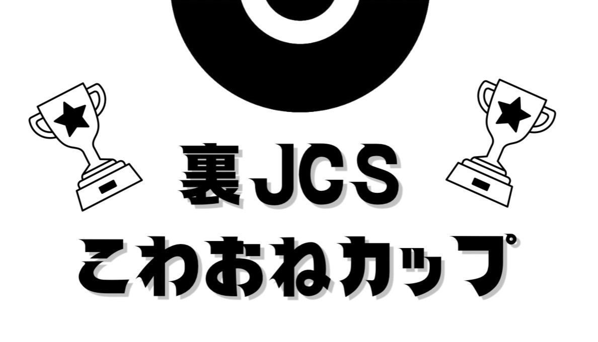 裏JCS in こわおねカップ - Tonamel