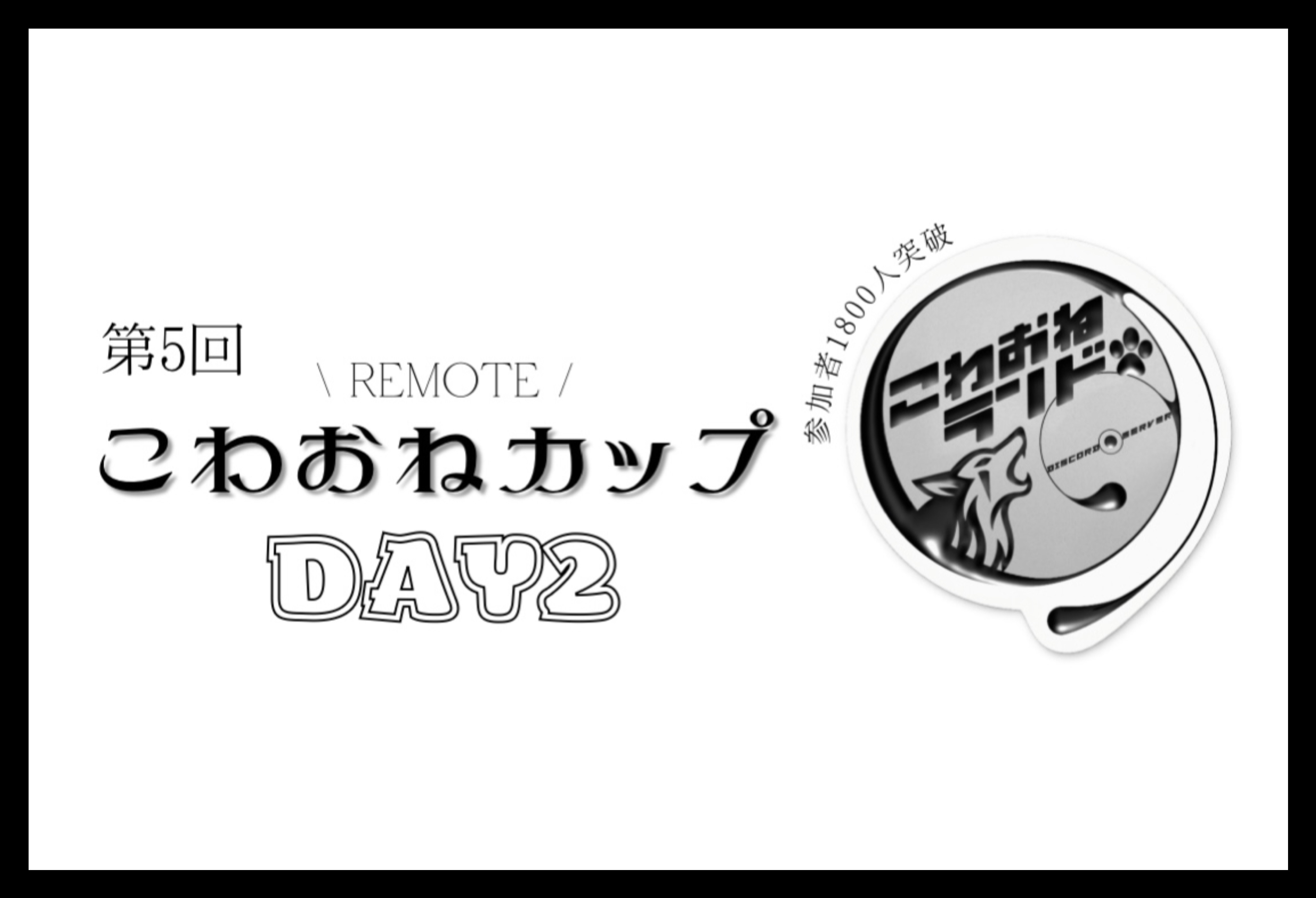 第5回 リモートこわおねカップ Day2 - Tonamel