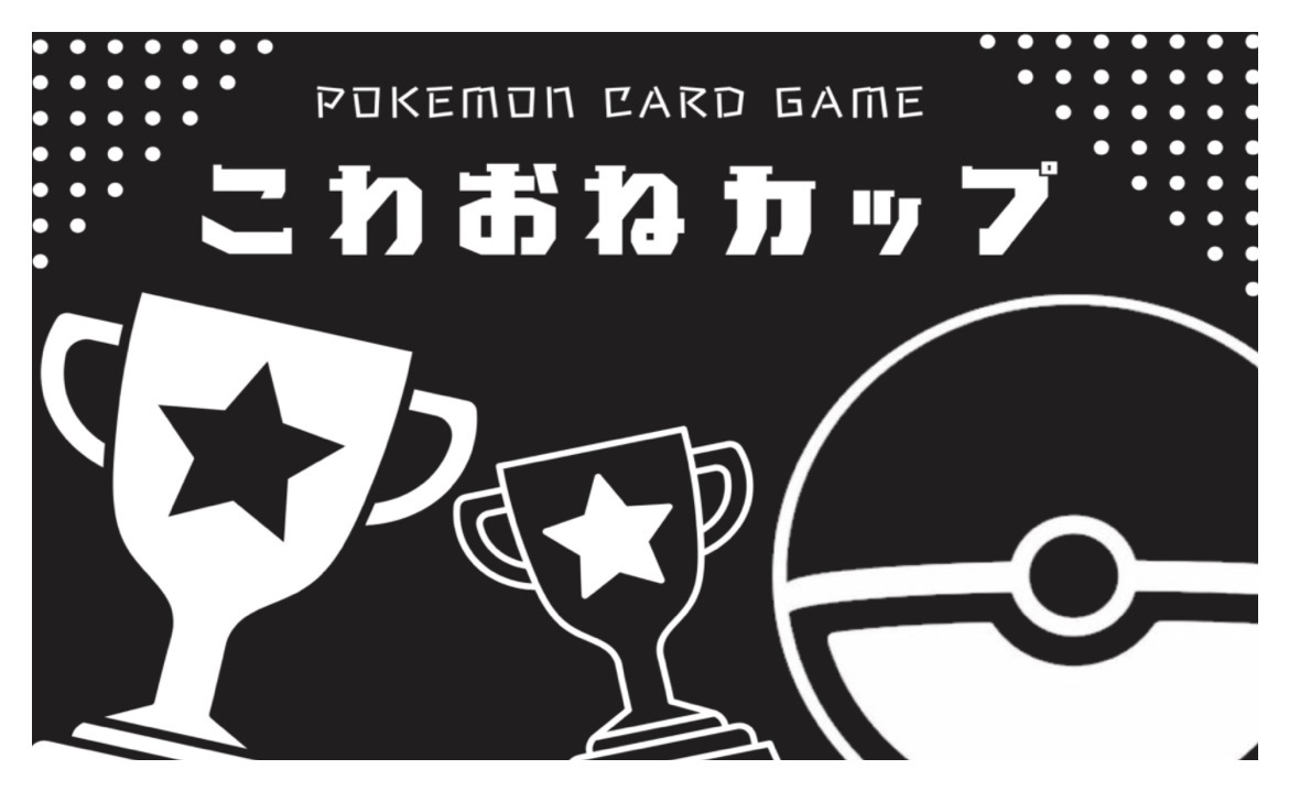 第1回 リモートこわおねカップ - Tonamel