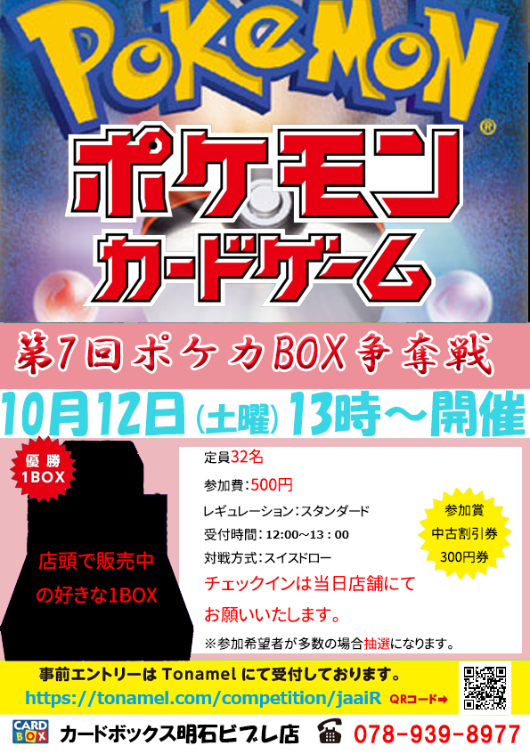 第7回ポケカBOX争奪戦 - Tonamel